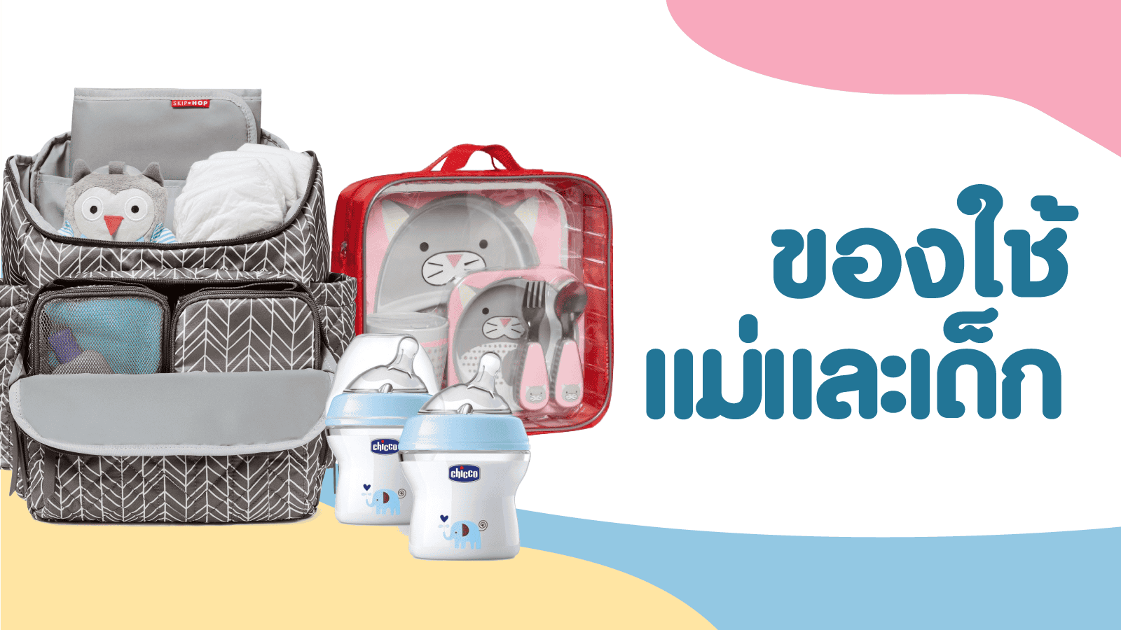 MOM TIPS บทความน่ารู้สำหรับแม่และเด็ก - Kiddo Pacific