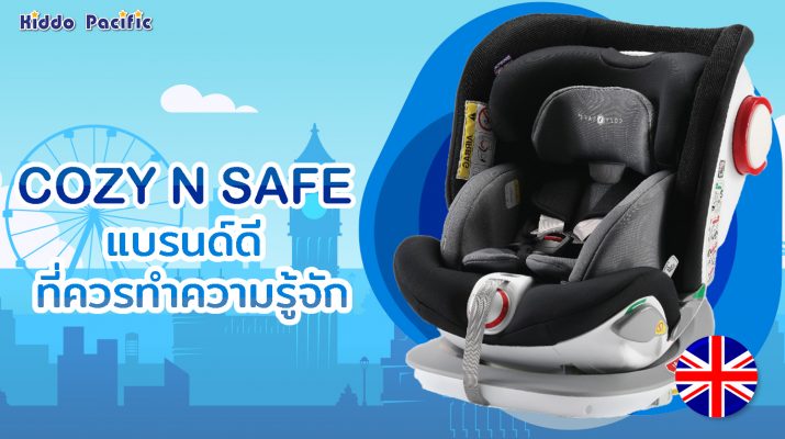 คาร์ซีท Cozy N Safe แบรนด์ดี ที่ควรทำความรู้จัก - Kiddo Pacific